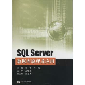 SQL Server数据库原理及应用