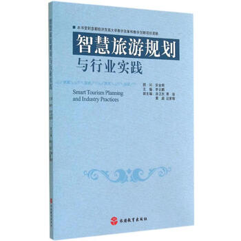 智慧旅游规划与行业实践 李云鹏 书籍