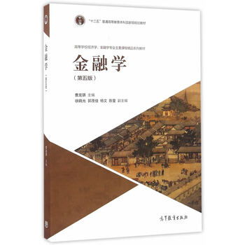 金融学(第五版)