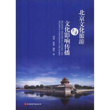 北京文化旅游与文化影响传播
