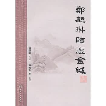 郑毓琳临证金针【正版图书】