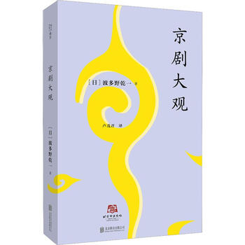 京剧大观 (日)波多野乾一  卢茂君 译 书籍
