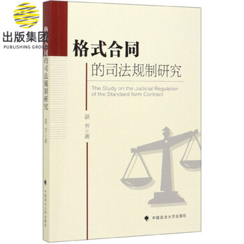 格式合同的司法规制研究