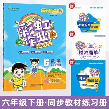 彩虹作业帮数学六年级下册小学课本同步练习册北师版 配检测试卷及参考答案 送知识必备帮阅读周周练