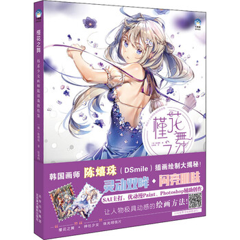 槿花之舞 韩系少女画师陈熺珠教程集 图书