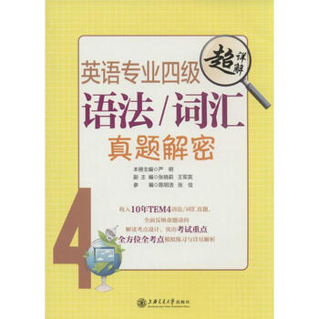英语专业四级语法/词汇真题解密