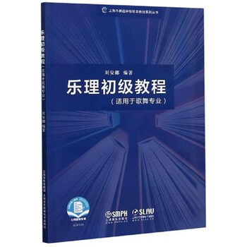 乐理初级教程（适用于歌舞专业）