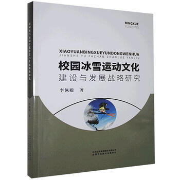正版 校园冰雪运动文化建设与发展战略研究李佩聪吉林出版集团股份有限公司9787558184147 运