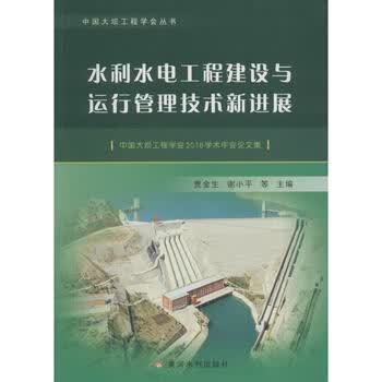 水利水电工程建设与运行管理技术新进展