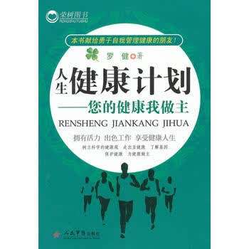 人生健康计划-您的健康我做主【正版图书】