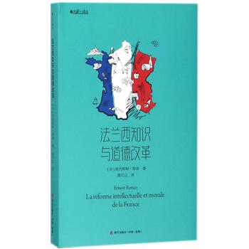 法兰西知识与道德改革