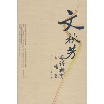 文秋芳英语教育自选集