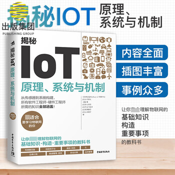 揭秘IOT(原理系统与机制)