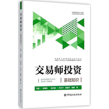 交易师投资基础知识 侯惠民 主编 书籍