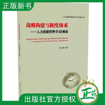【官方正版】 战略构建与制度体系 人力资源管理全景视角 许玉林 行政管理企业高层人员人力资源主管书企