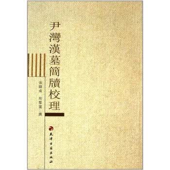 尹湾汉墓简牍校理
