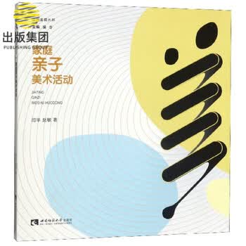 家庭亲子美术活动/家庭美育丛书