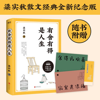 有舍有得是人生（新版）