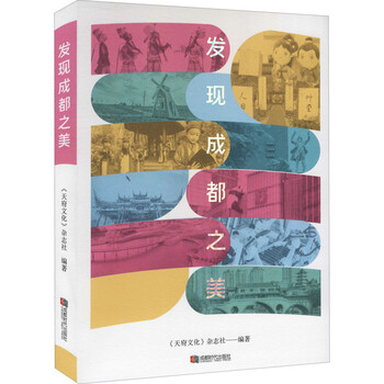 发现成都之美 图书