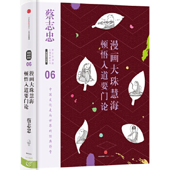 蔡志忠漫画古籍典藏系列:漫画大珠慧海语录