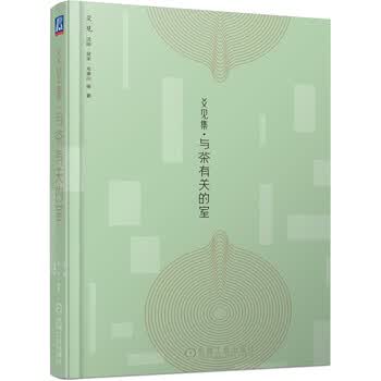 爻见集(与茶有关的室)