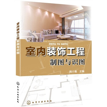 室内装饰工程制图与识图【正版图书】