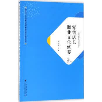 零售店长职业文化修养 谭福河  书籍