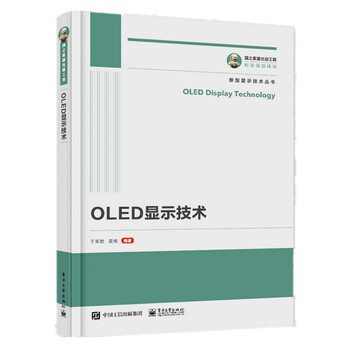 国之重器出版工程 OLED显示技术