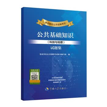 备考2022 事业单位公开招聘考试公共基础知识（科技与地理）试题集