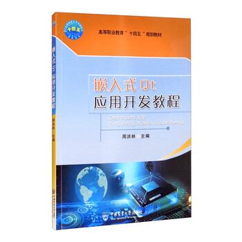嵌入式Qt应用开发教程