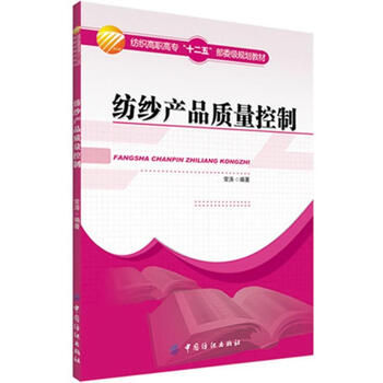 纺纱产品质量控制 常涛  书籍