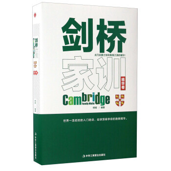 剑桥家训(精华卷) 柳杨
