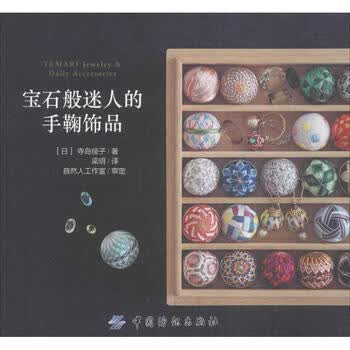 宝石般迷人的手鞠饰品