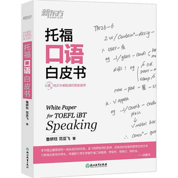 托福口语白皮书 鲁妍钰,范亚飞  书籍