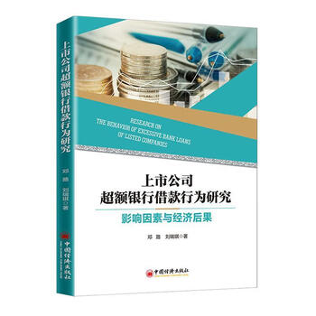 包邮：上市公司超额银行借款行为研究：影响因素与经济后果 金融与投资  相关专业教师 图书