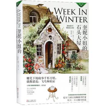 奎妮小姐的石头大屋(精)/梅芙·宾奇系列