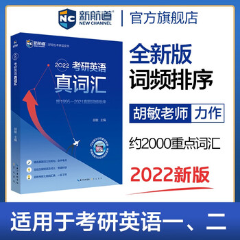 考研英语真词汇9787540362454