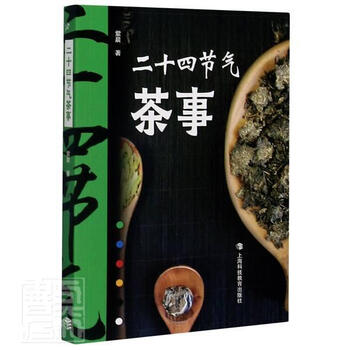 二十四节气茶事 紫晨 上海科技教育出版社 9787542873743 烹饪/美食 书籍