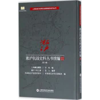 淞沪抗战史料丛书续编(2)第10辑