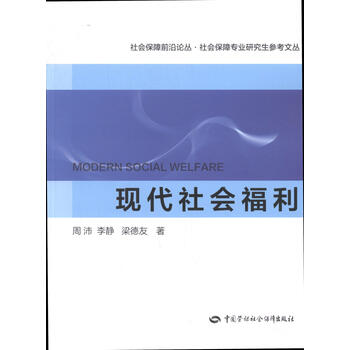 现代社会福利周沛中国劳动社会保障出版社9787516708835 社会科学书籍