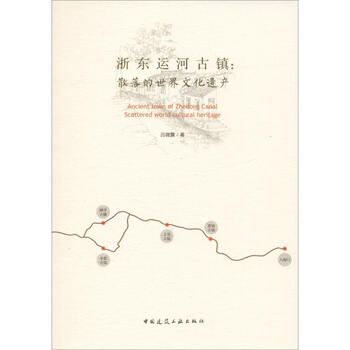 浙东运河古镇:散落的世界文化遗产