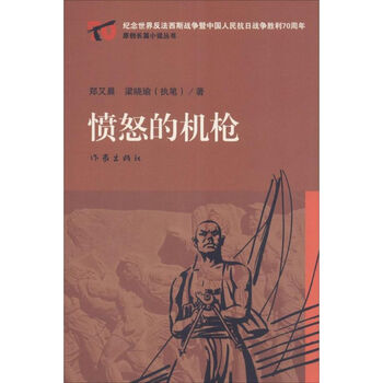 愤怒的机枪 郑又晨,梁晓瑜(执笔)   书籍