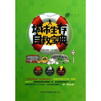 城市生存自救宝典 银页 作 书籍