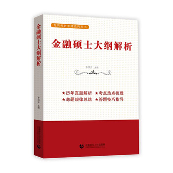 正版 金融硕士大纲解析9787565651700