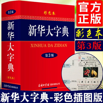  2020新华大字典第3版 彩色大字本 商务印书馆 初中高中小学生专用常用工具书多全功能 新华大字典彩色版