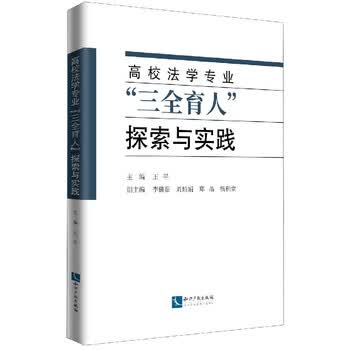高校法学专业三全育人探索与实践