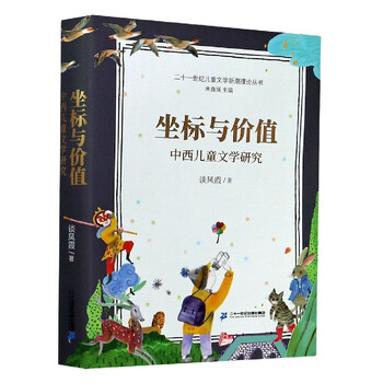 坐标与价值(中西儿童文学研究)/二十一世纪儿童文学新潮理论丛书