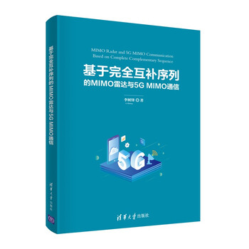 基于完全互补序列的MIMO雷达与5G MIMO通信9787302564690清华大学