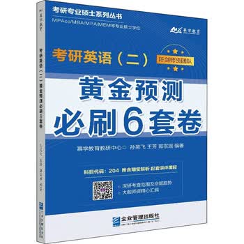 考研英语(二)黄金预测必刷6套卷