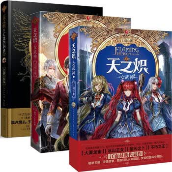 天之炽女武神 红龙的归来3册 武侠小说玄幻小说全套书籍